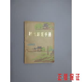 保证正版  可开发票！！杭州游览手册