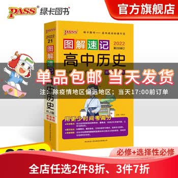 高中新教材图解速记高中历史通用版 必修选择性必修 新教材新高考适用 pass绿卡图书高中历史基础 图解速记新教材