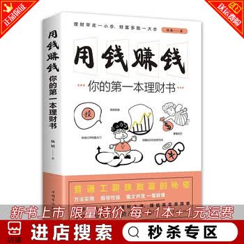秒杀专区 用钱赚钱 你的本理财书 成功励志金融理财书籍 普通工薪族致富的秘密 方法实用图文并茂