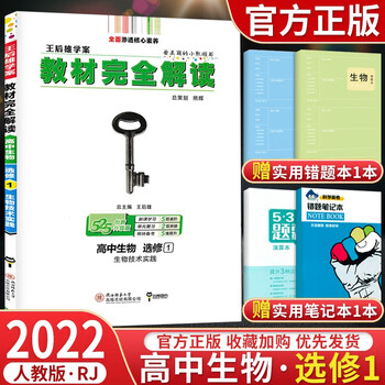 【自选】教材完全解读高中物理选修3-1数学英语化学生物选修1 3-12345人教版教材同步讲解教辅书 生物选修1 人教版