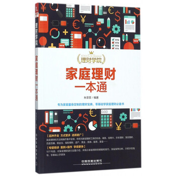 家庭理财一本通/理财学院