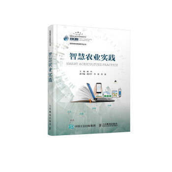 智慧农业实践【正版图书】
