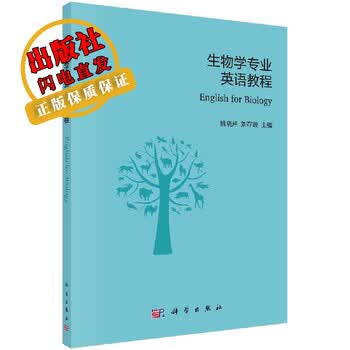 生物学专业英语教程/姚晓芹,刘存歧