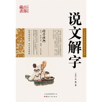 &中国古典名著百部藏书：说文解字（珍藏版）双色9787222081222