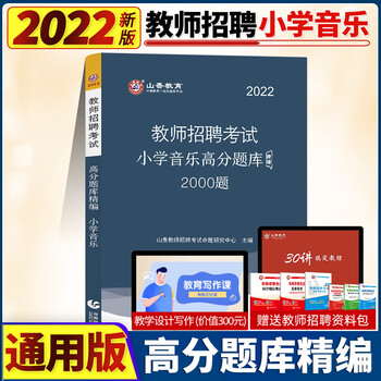 山香2022年教师招聘考试 小学音乐高分题库精编2000题 全国小学音乐招教教师老师考编制入编考试试卷子高分冲刺试题库招教无忧练习题