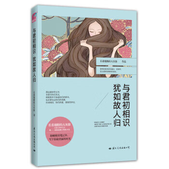 与君初相识 犹如故人归