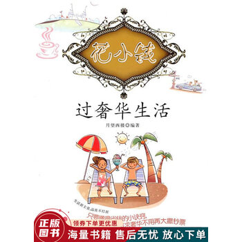 花小钱过奢华生活生活低成本，品质不打折