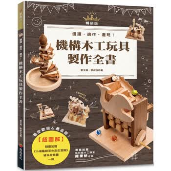 现货台版 图解 机构木工玩具製作全书 刘玉琄 良品文化 亲子互动益智机关玩具手作DIY生活风格书