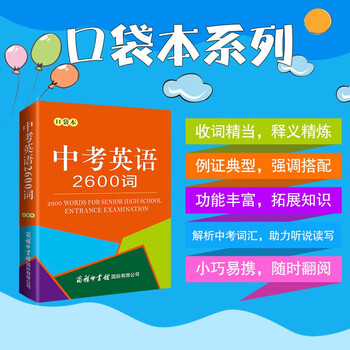 中考英语2600词  口袋本 方便携带学习  中学初中英语单词词汇据英语课程标准
