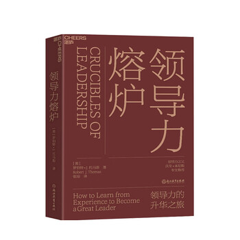 【正版书籍】领导力熔炉  罗伯特·J. 托马斯 著
