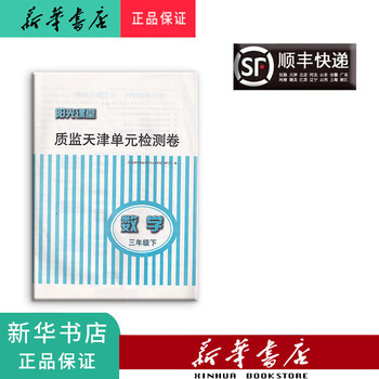 新华正版 阳光课堂质监天津单元检测卷 数学 三年级下册 蓝白条卷 数学