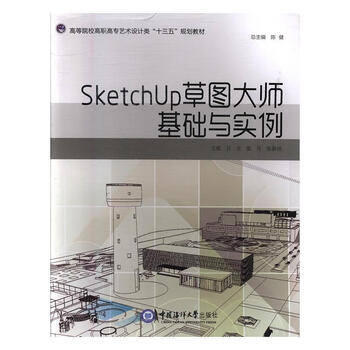 SketchUp草图大师基础与实例 吕光,张丹,张新佳
