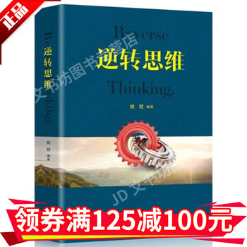 逆转思维培养逻辑思维和创新思维能力书成人逻辑思维训练书籍改变思维方式人际交往自我实现励志心理学HD