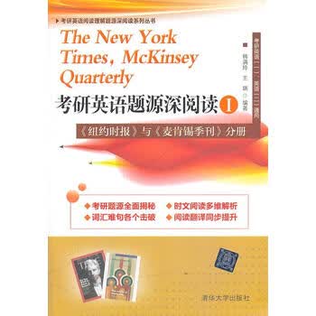 考研英语阅读题源深阅读-I 韩满玲,王瑞　编著【正版书】