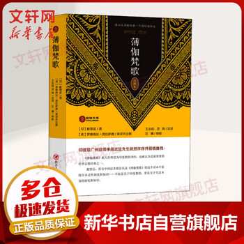 瑜伽文库：薄伽梵歌 注释本 四川人民出版社 新华正版