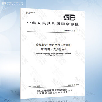 GB/T 27050.2-2006 合格评定 供方的符合性声明 第2部分：支持性文件