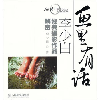 画里有话:李少白经典摄影作品解密
