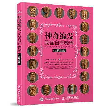 神奇编发完全自学教程(全版)【正版图书】