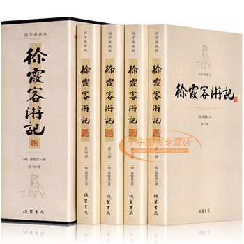 说文解字（套装共5册新整理 全注全译本） 徐霞客游记(共4册)