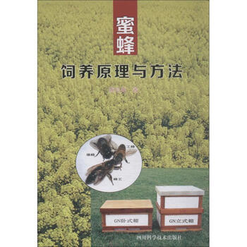 蜜蜂饲养原理与方法 龚凫羌【正版书】