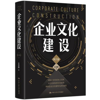 企业文化建设（第六版）王吉鹏 中国人民大学出版社 9787300298047