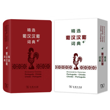 精选葡汉汉葡词典+【正版图书】