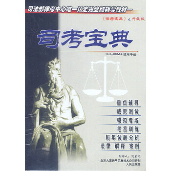 司考宝典:*律考中心认定光盘版辅导教材(软件) 法律 书籍
