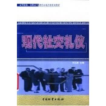 现代社交礼仪