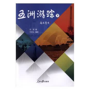 五洲游踪传记游记作品集中国当代 图书