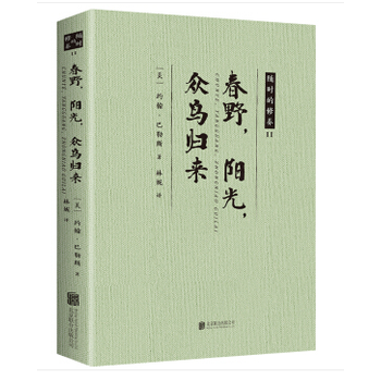 春野，阳光，众鸟归来【随时的修养 2】 文学 (美)约翰·巴勒斯著 北京联合出版公司