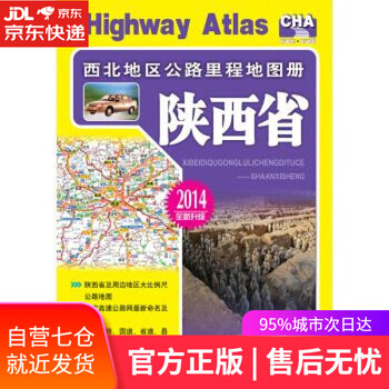 【正版图书】西北地区公路里程地图册:陕西省 人民交通出版社 编 人民交通出版社