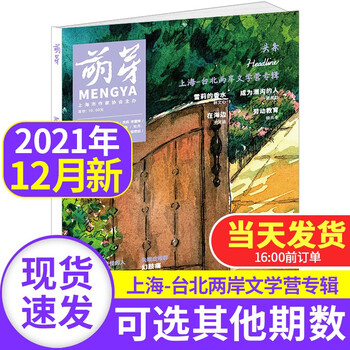 萌芽杂志2022/2021年【单本多期可选】青少年新概念作文大赛报名表青春美文原创现代文学生阅读期刊 萌芽杂志2021年12月
