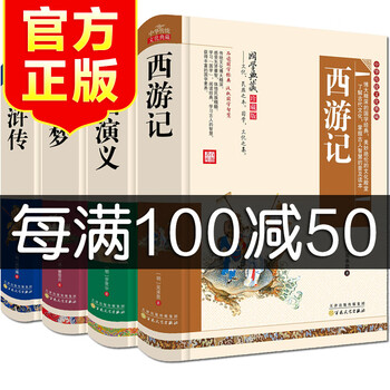 四大名著原著全套青少版成人学生版图书籍三国演义红楼梦水浒传西游记中国古典文学世界名著
