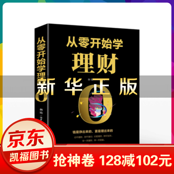 从零开始学理财 经济投资 理财入门与技巧  要掌握的投资门道【神劵专区】