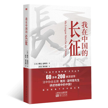 我在中国的长征9787520723398