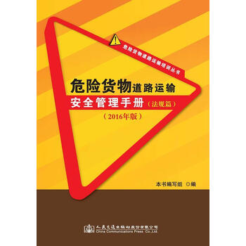 危险货物道路运输管理手册年版法规篇 本书写组人民交
