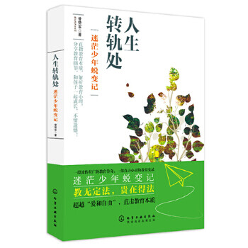 正版《人生转轨处-迷茫少年蜕记》 曾赞军， 化学工业出版社