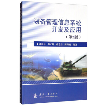 正版 装备管理信息系统开发及应用9787118119077