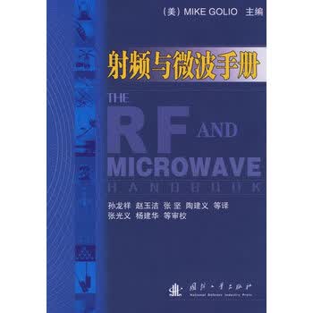 射频与微波手册【正版图书】
