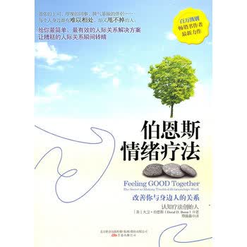 伯恩斯情绪疗法
