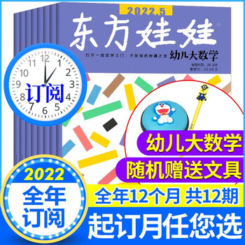【全年订阅+送零钱包】东方娃娃幼儿大数学杂志2022年1-12月3-7岁幼儿数学启蒙小学数学基础知识幼儿园益智早教书亲子书 【全年订阅】