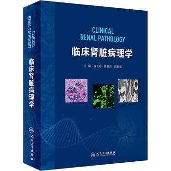 临床肾脏病理学 图书