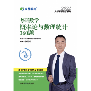 2022考研数学概率论与数理统计360题