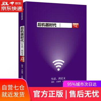 【正版图书】后机器时代 王俊秀 著 中信出版集团，中信出版社