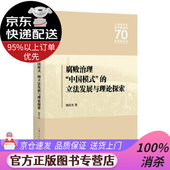 【新华书店 图书正版】腐败治理“中国模式”的立法发展与理论探索 魏昌东 著 上海人民出版社 9787208162648