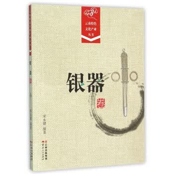云南特色文化产业丛书(银器卷)