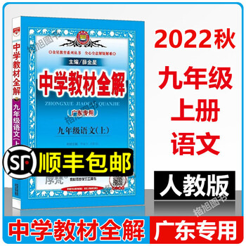 2022秋中学教材全解九年级上册初三九上同步广东课本辅导书 语文(人教版)广东专用
