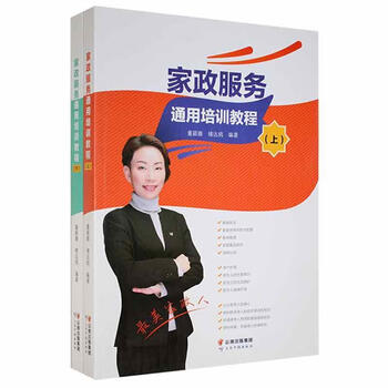 家政服务通用培训教程董颖蓉云南科技出版社9787558737077 时尚/美妆书籍