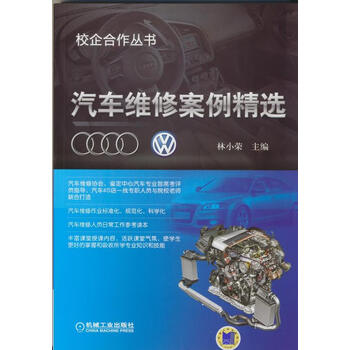 汽车维修案例精选【正版图书】