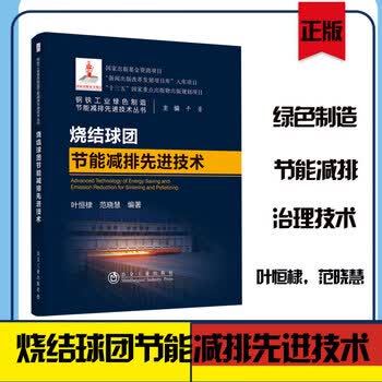 正版书籍 烧结球团节能减排先进技术/叶恒棣 范晓慧 钢铁工业绿色制造节能减排先进技术丛书 事绿色制